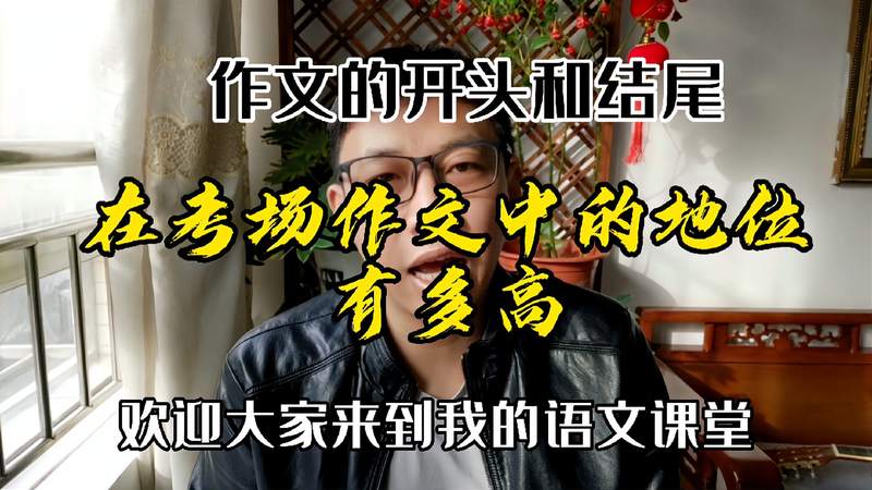 作文的开头结尾,在考场作文中的地位有多高