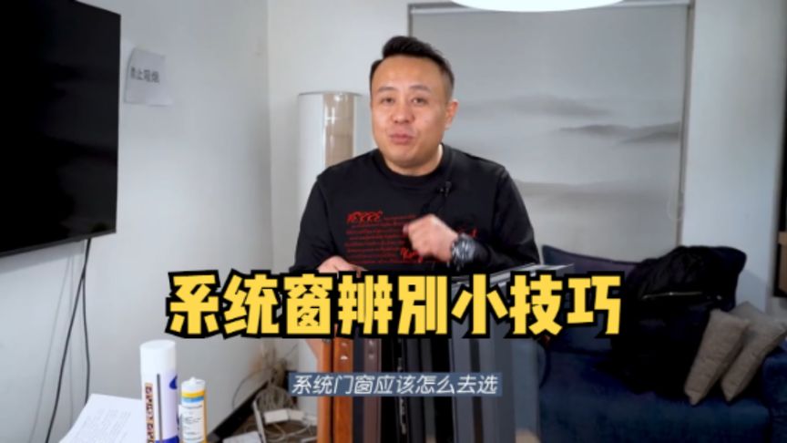 选择系统窗小细节#系统门窗 #装修 #装修设计