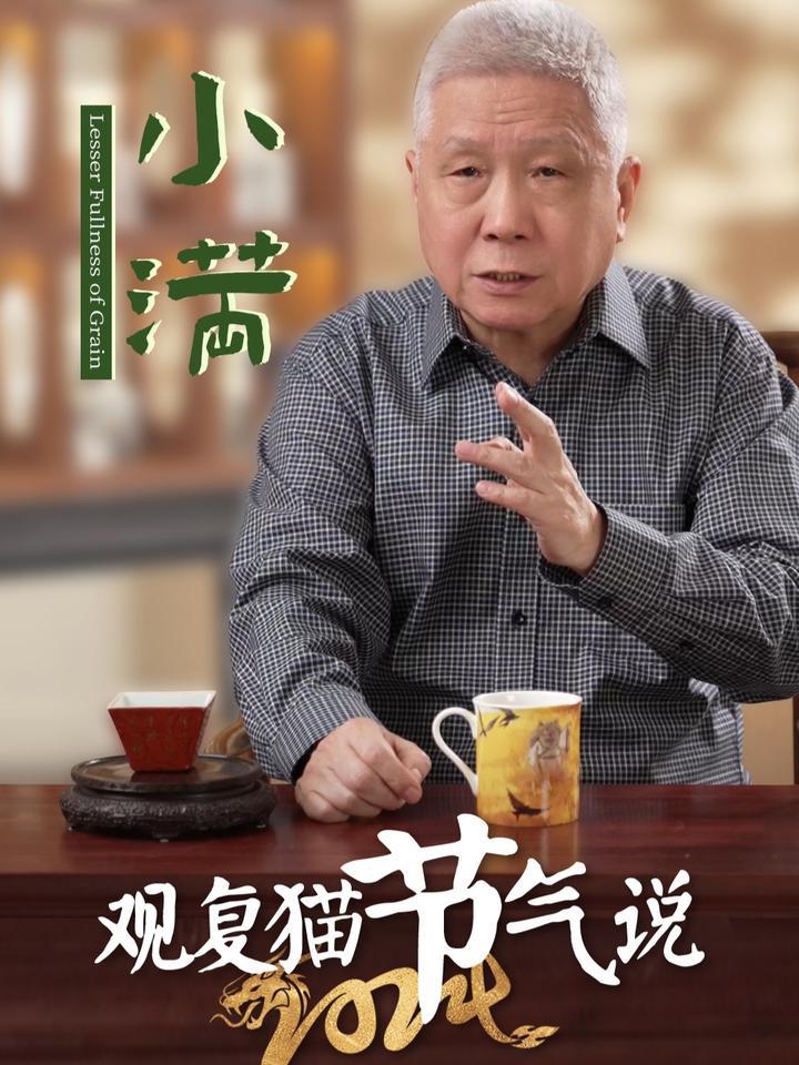 俗话说:水满则溢,月满则亏～又到一年小满时。#大有学问 #小满