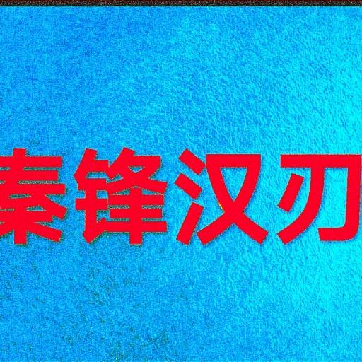 汉韵楚风汉韵楚风 