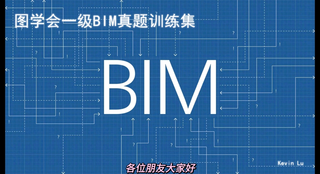 一级BIM真题训练 第一期第一题 体量