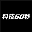 科技60秒 
