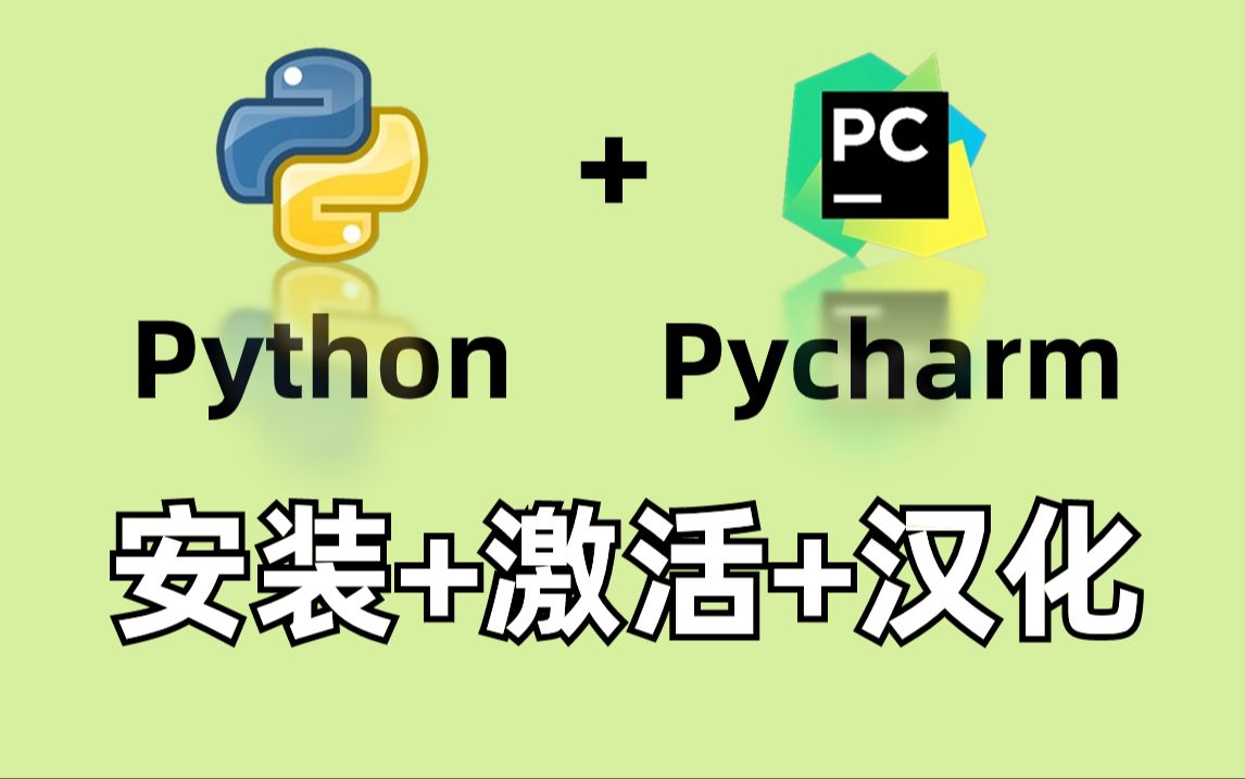 【附PyCharm激活码】专业版Python+pycharm安装激活与汉化设置!超...