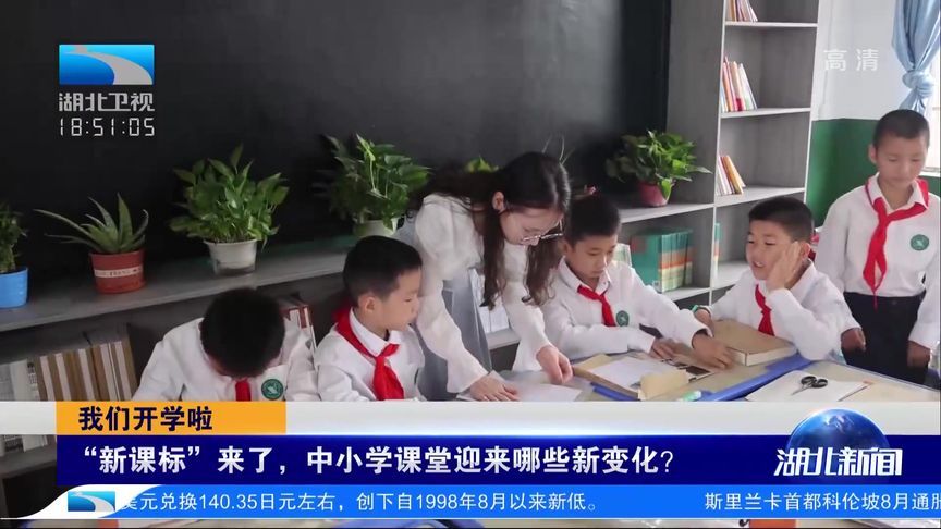 "新课标"来了,中小学课堂迎来哪些新变化?