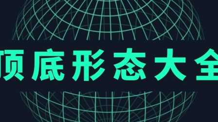 K线组合顶底形态判断技巧.avi