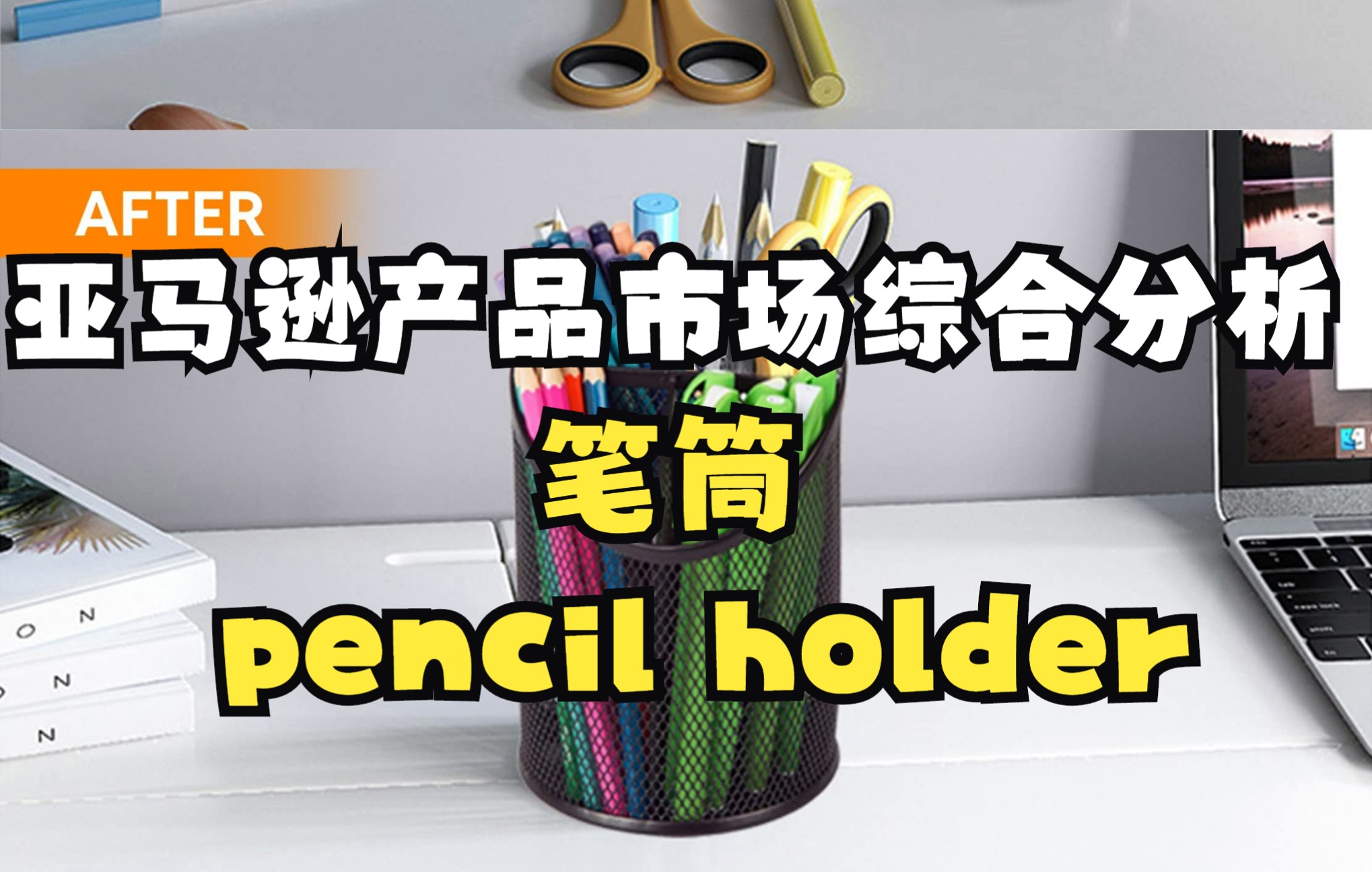 亚马逊产品综合市场分析01:笔筒pencil holder 内含产品设计方案 有...