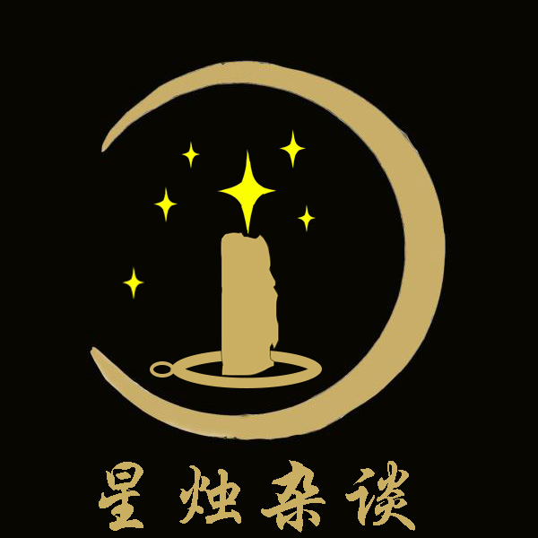 星烛杂谈