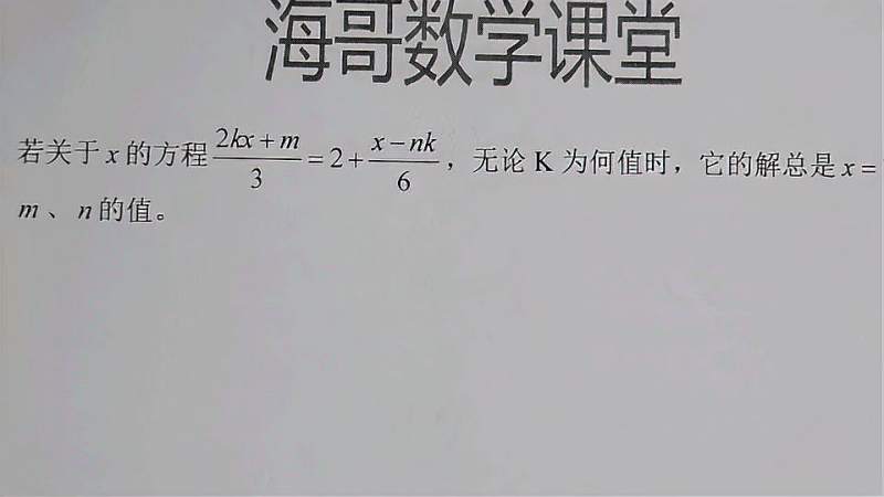 一次方程:含参方程求参数的解决
