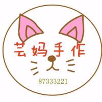 芸妈手作 