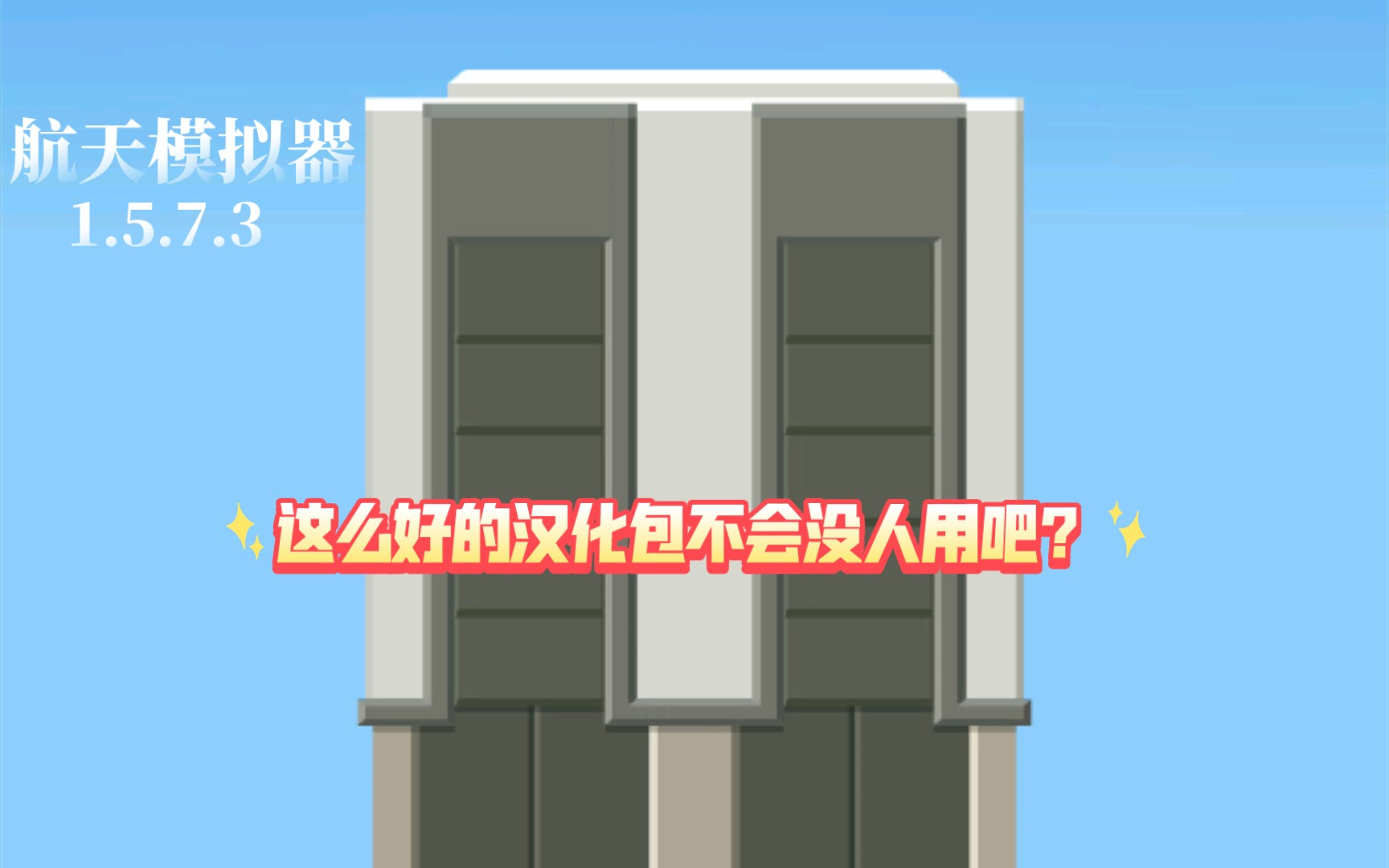 【航天模拟器1.5.7】超完整汉化包分享