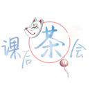 课后茶会 