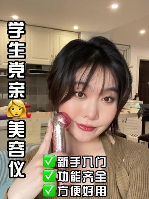 我还是一句话,这个美容仪就差写上"学生党亲妈"啦~美容仪