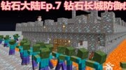 大海解说 我的世界钻石大陆Ep7 钻石长城防御战