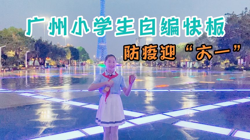 广州小学生自编防疫快板迎“六一”