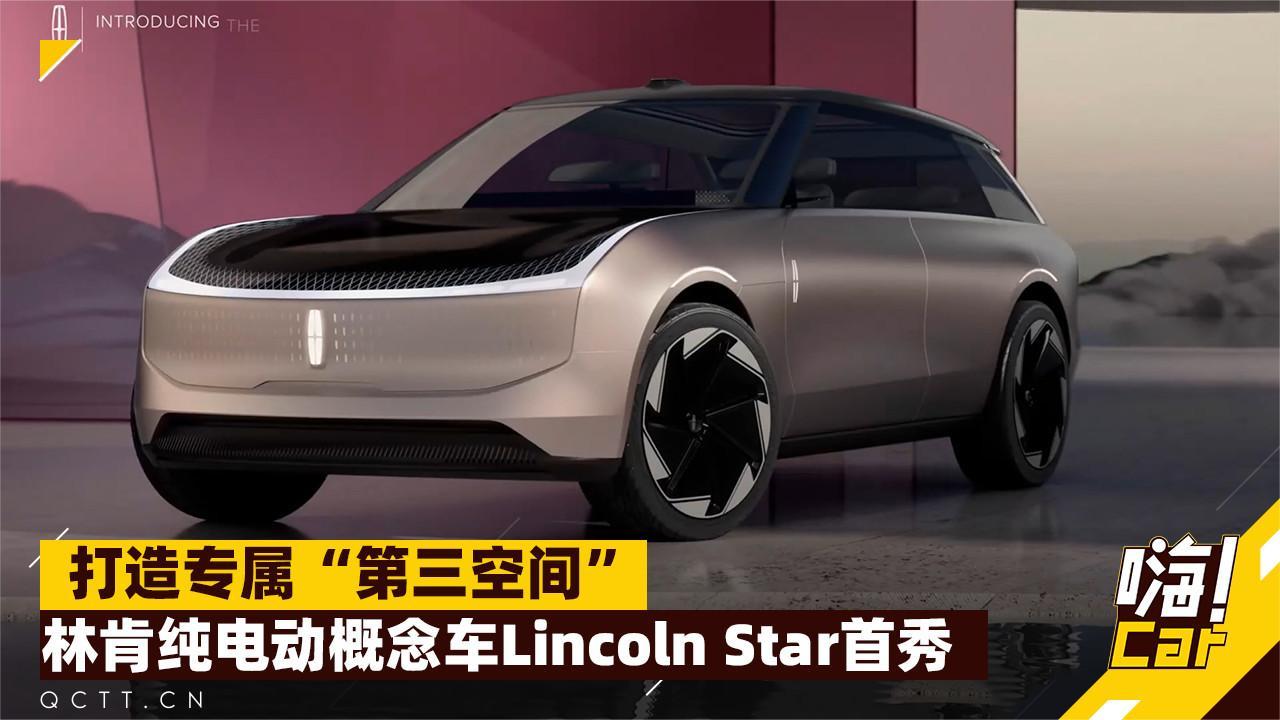 打造专属第三空间,林肯纯电动概念车LincolnStar首秀