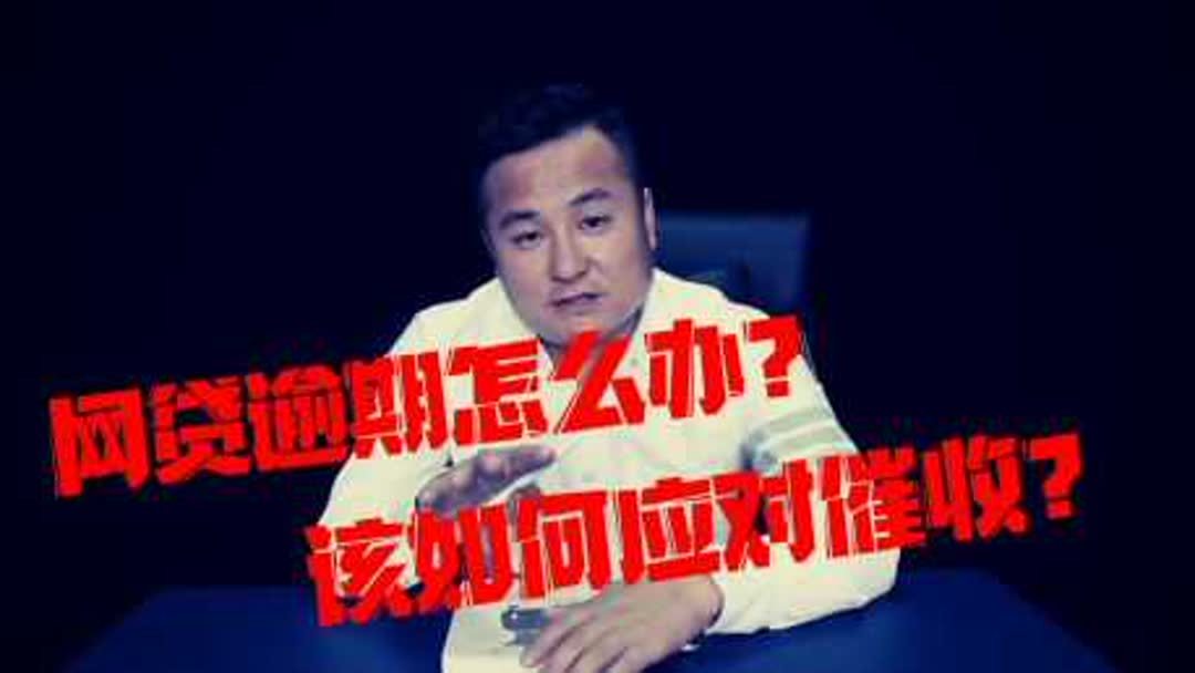 银行协商完了,那网贷该怎么办?别着急,先教你如何应对催收!