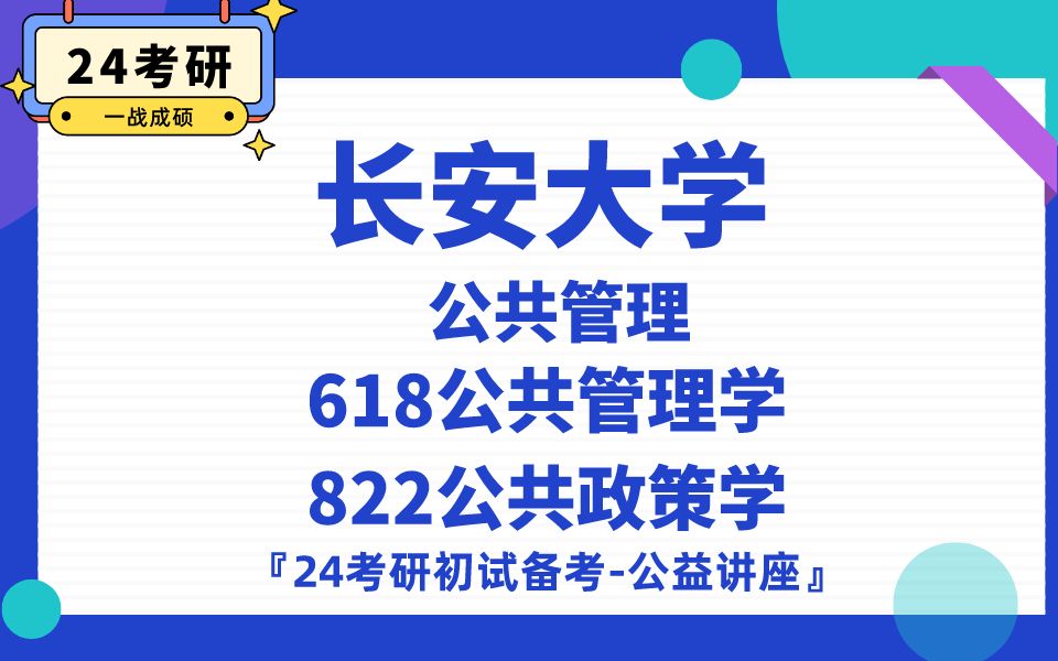 长安大学-公共管理-西西学姐24考研初试复试备考经验公益讲座/618/...