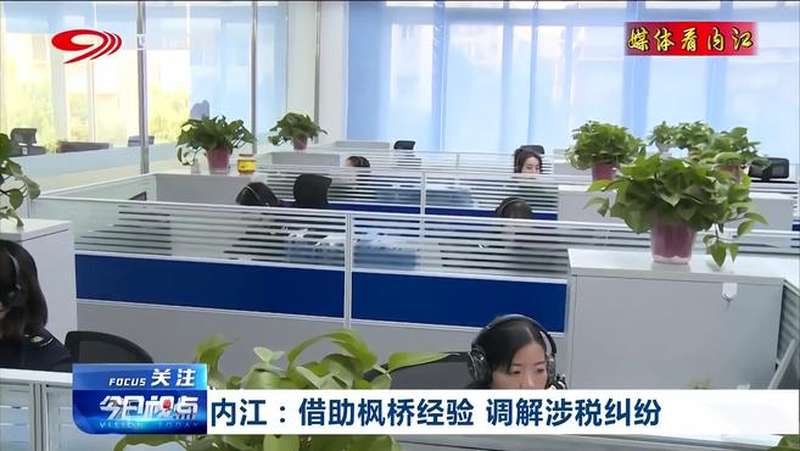 内江:借助枫桥经验 调整涉税纠纷
