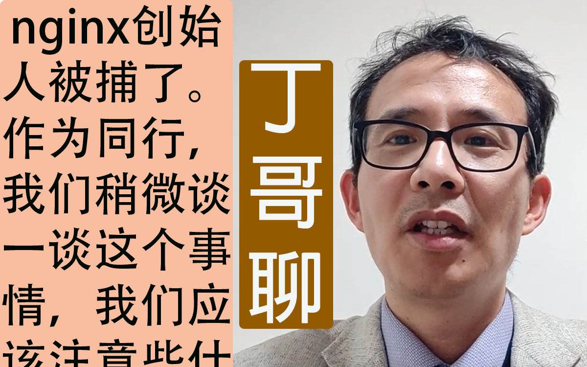nginx创始人被捕了。作为同行,我们稍微谈一谈这个事情,我们应该注意...