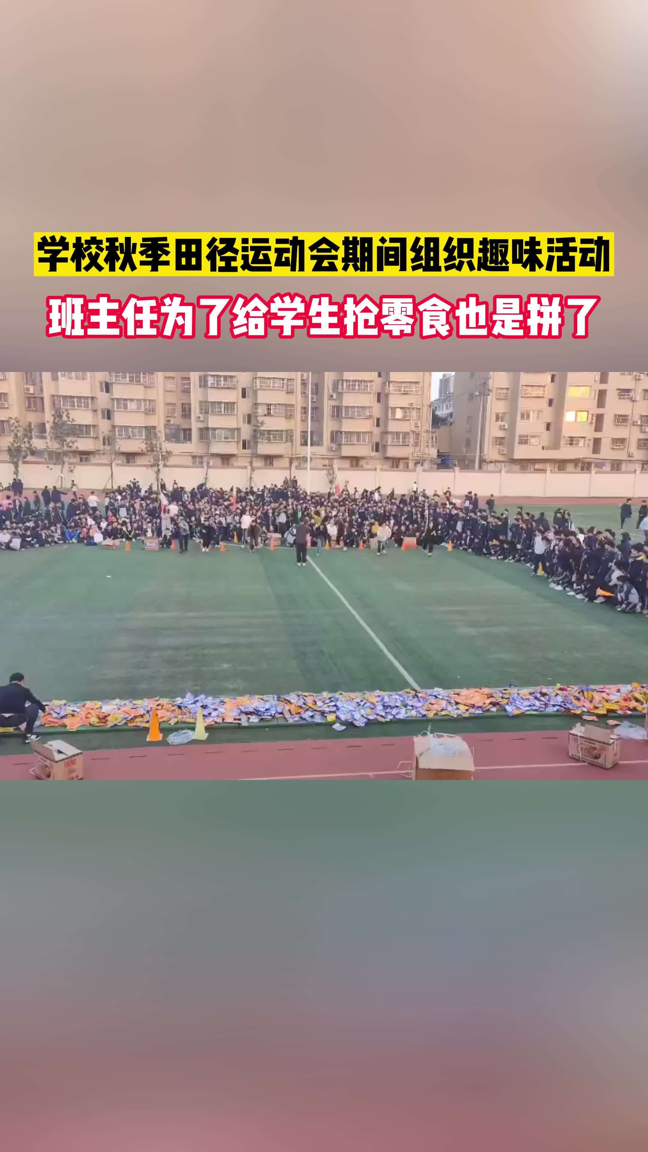 田径运动会期间组织趣味活动,班主任为了给学生抢零食也是拼了