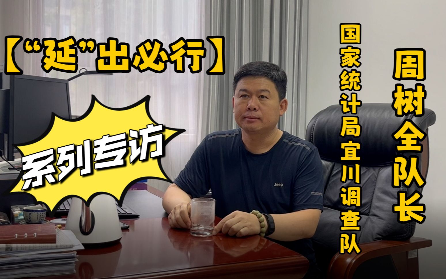 【延出必行】系列专访——国家统计局宜川调查队 | 周树全队长