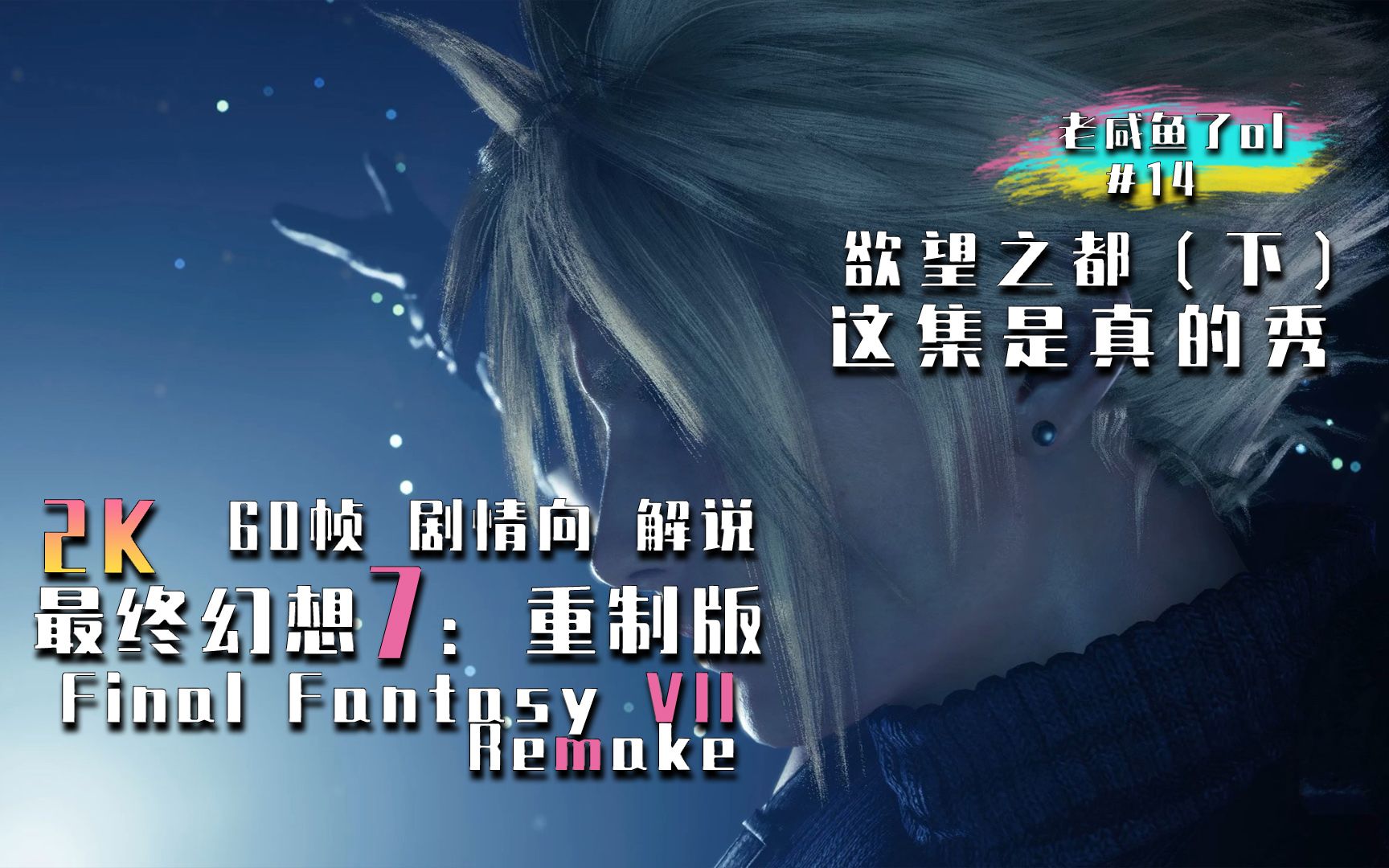 【咸鱼游戏】最终幻想7:重制版 剧情向 2K 60帧 解说 14 欲望之都(下)