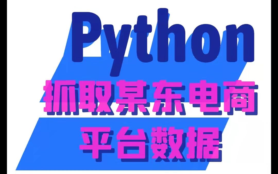 python抓取某东电商平台数据