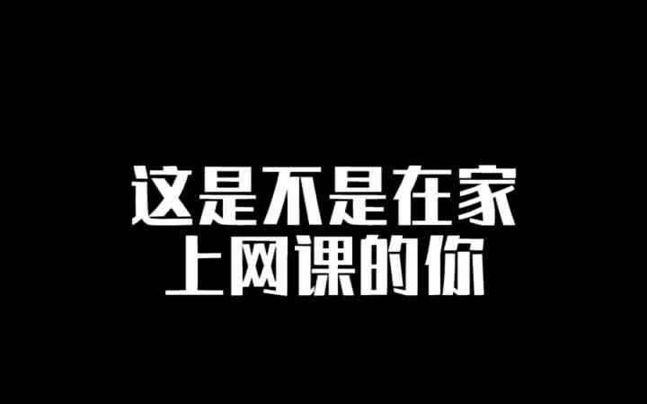 这是不是在家上网课的你