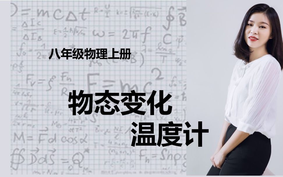 八年级上册物理-温度计