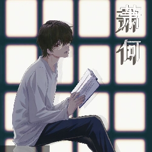 左嫕懿 