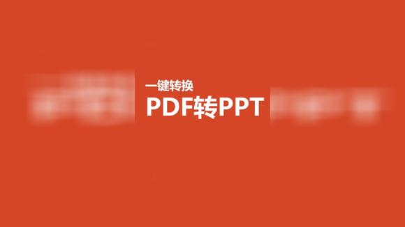 PDF转换PPT,只需一步