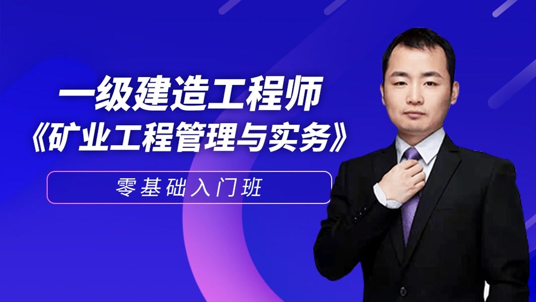矿业工程简介及考试
