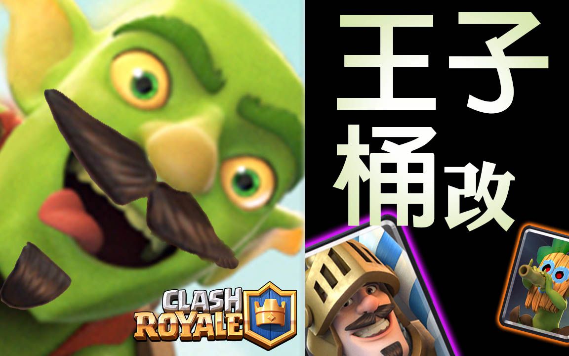 改良王子桶!观众推荐卡组~等你私心推荐|皇室战争EP221