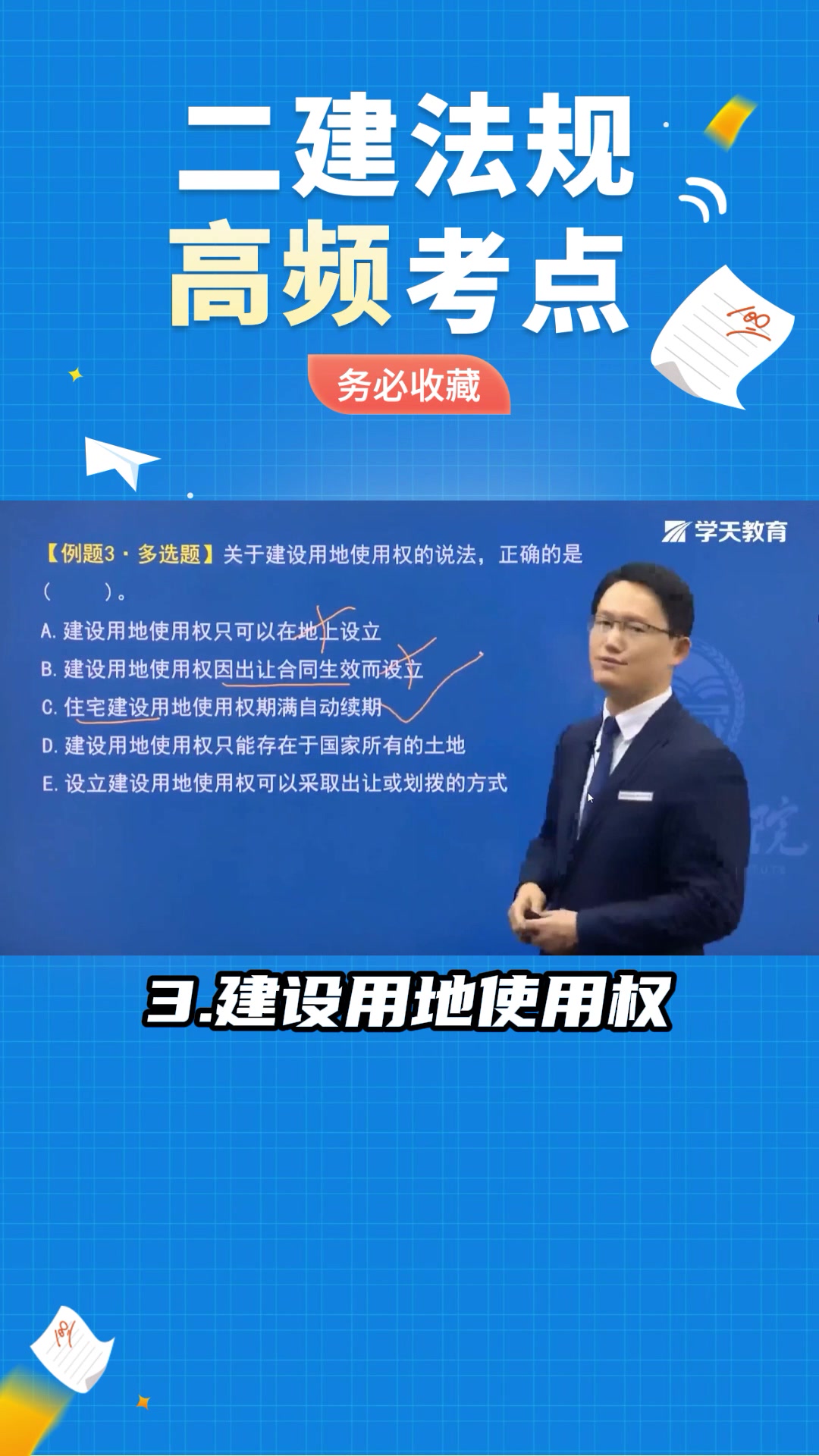 二建武海峰老师法规高频考点(三)建设用地使用权