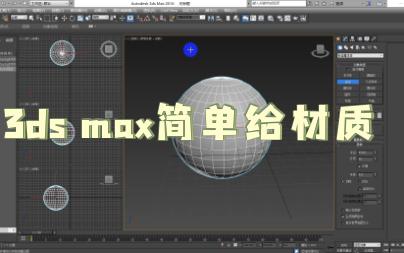 3ds max简单给材质