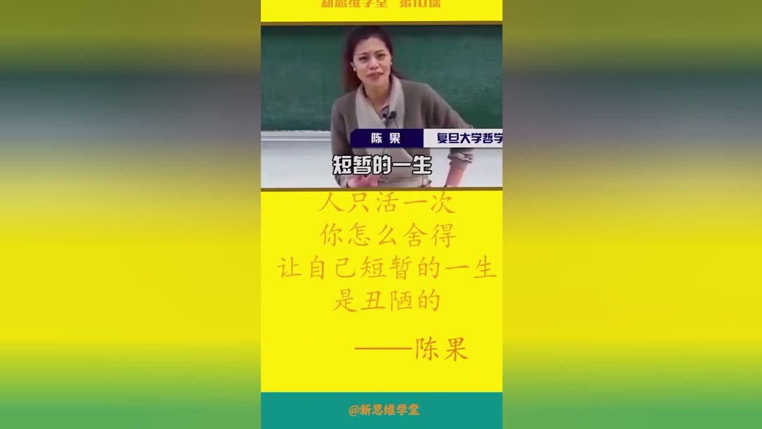 ...舍得让自己短暂的一生是丑陋的#复旦大学陈果经典语录 #陈果老师