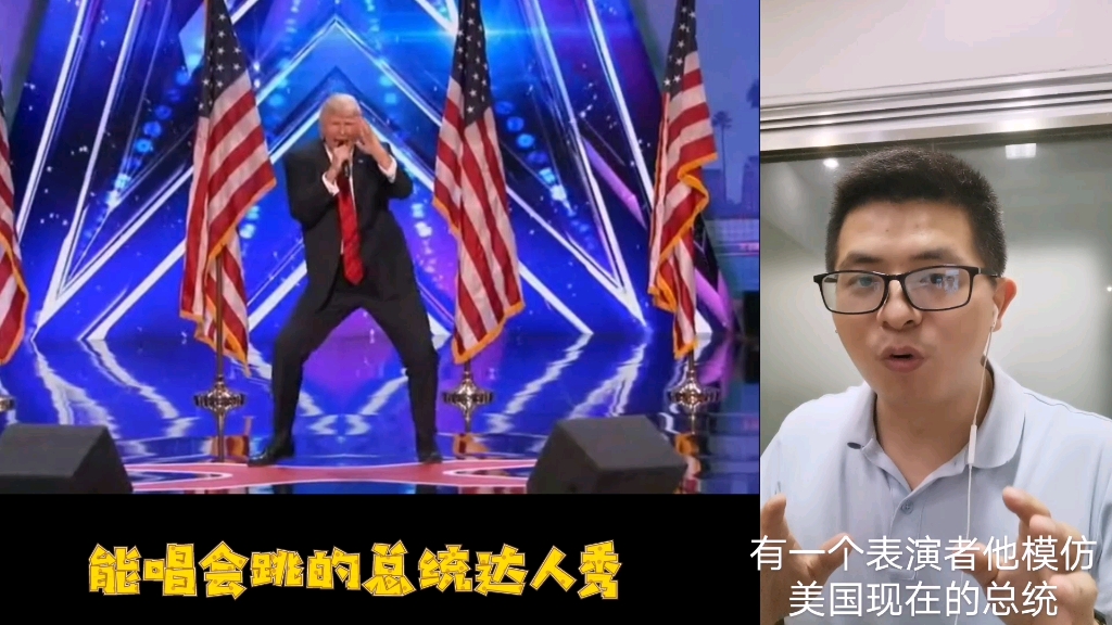 美国达人秀模仿总统,能说会跳,笑翻全场!