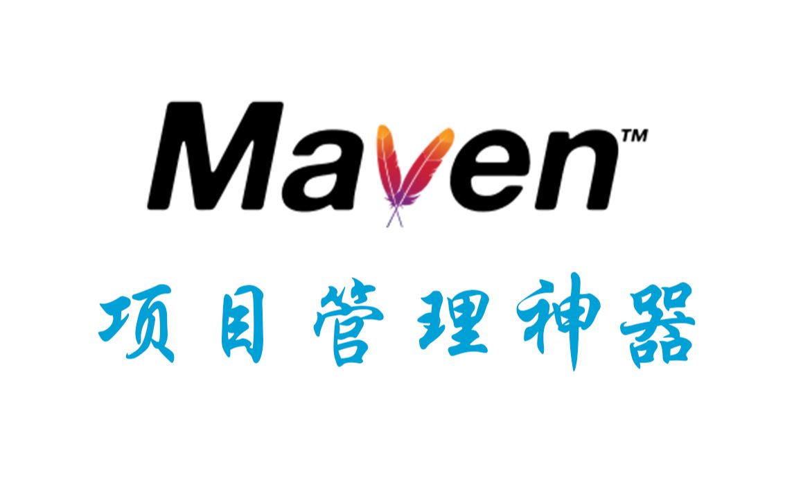 JAVA、Scala等项目管理神器maven的安装与使用