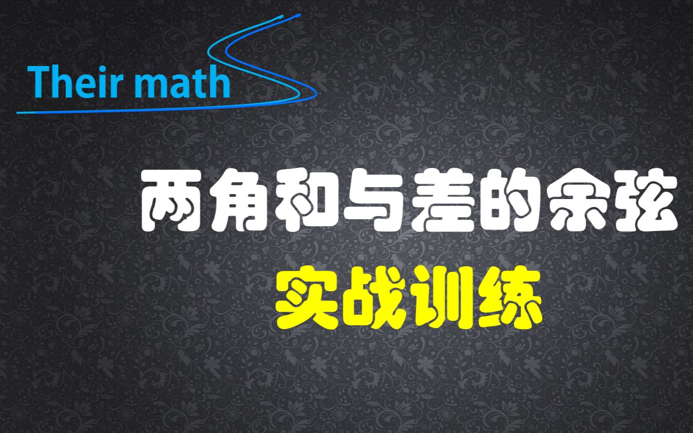 三角恒等变换:两角和差公式的余弦,实战演练