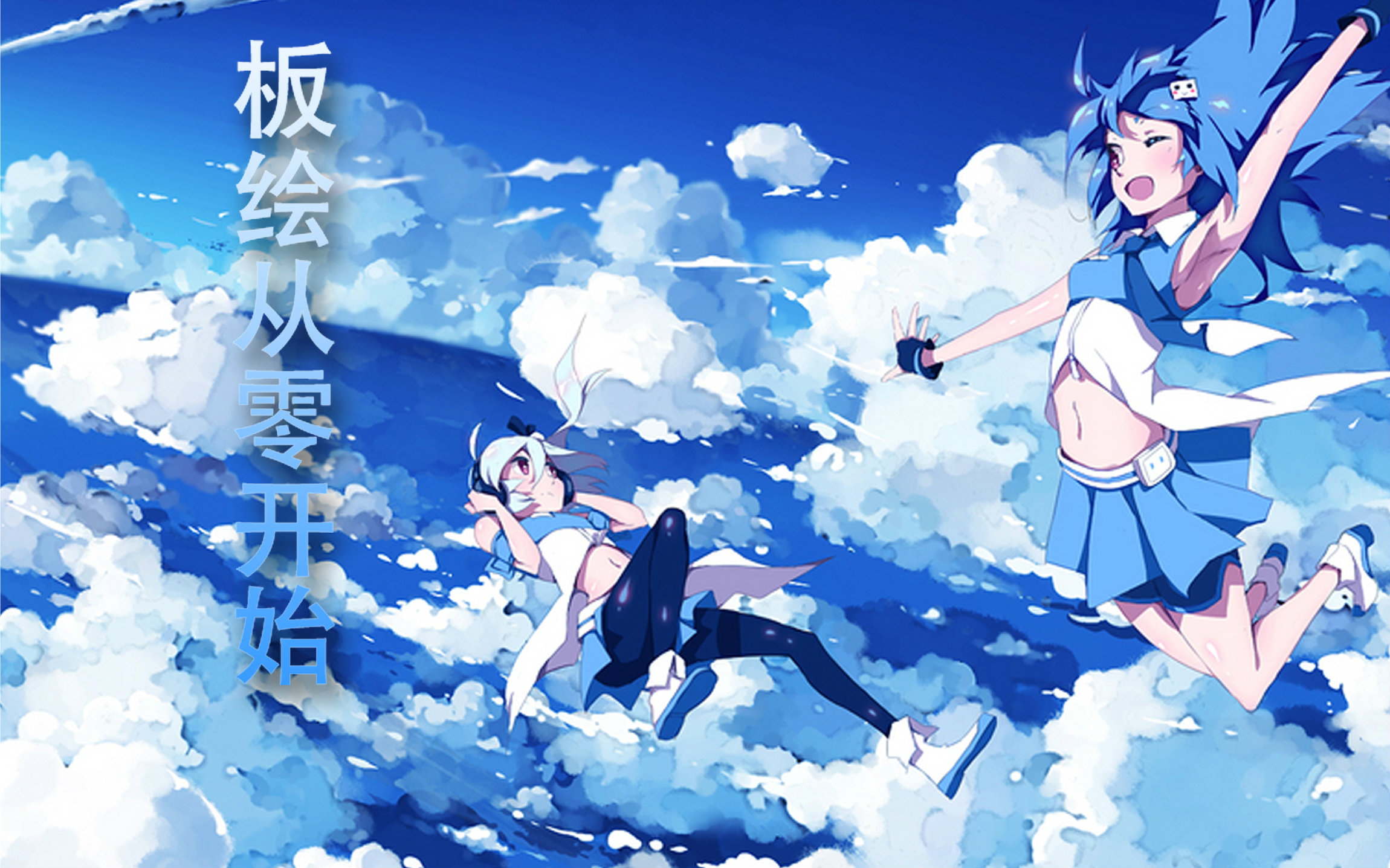 新手向板绘流程详解01