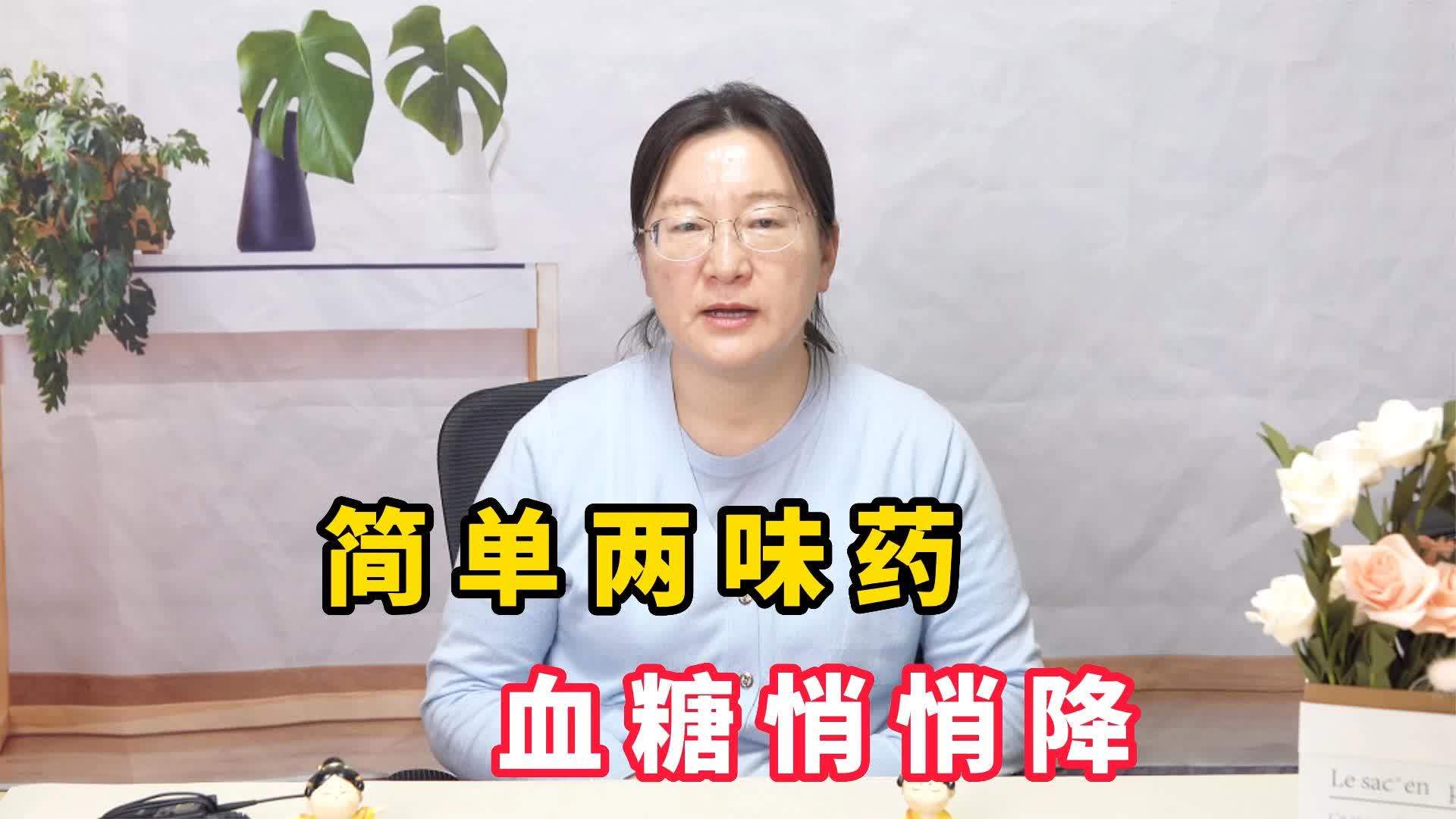 简单两味药,帮你降低血糖!