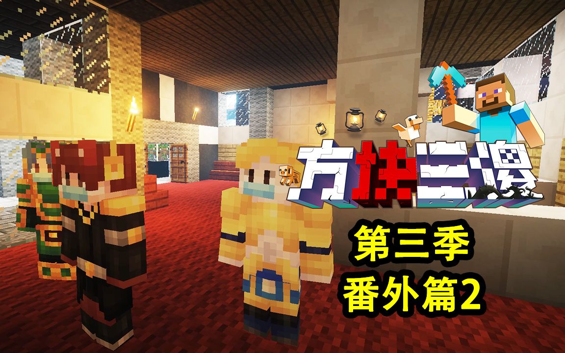 【方块三傻3】防范疫情,拒绝野味!★MC搞笑短片★番外篇2