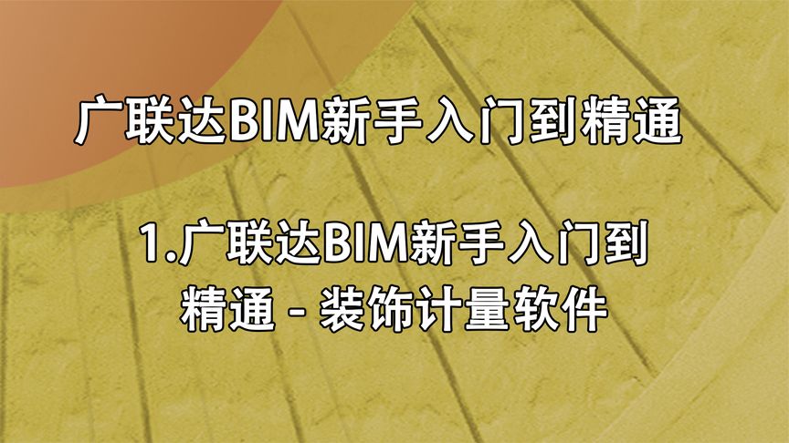 1.广联达BIM新手入门到精通-装饰计量软件【转载】
