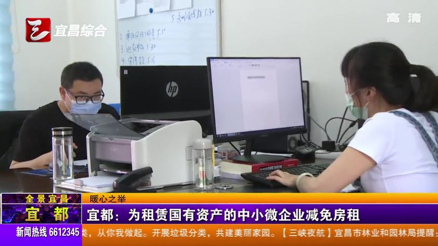 宜都:为租赁国有资产的中小微企业减免房租