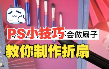 PS小技巧,快速制作折扇