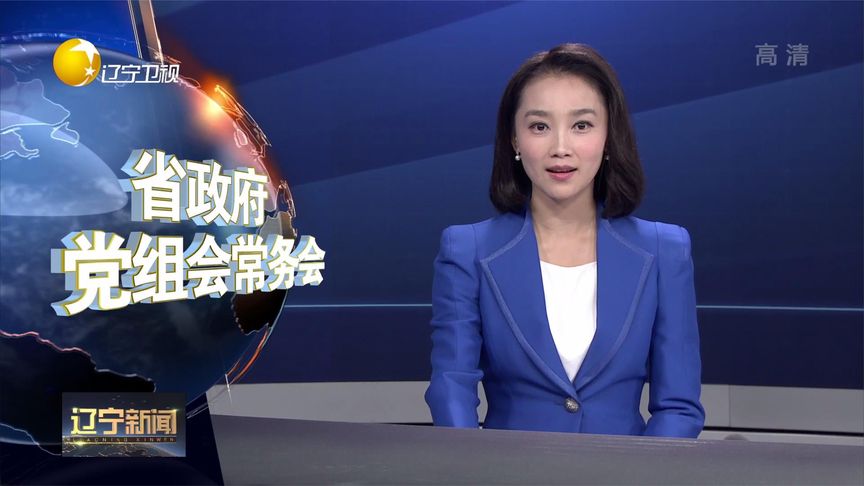 辽宁新闻|省政府召开党组会议和常务会议