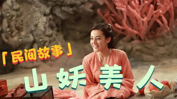 《民间故事》木匠上山找木材碰上美人儿 抽出墨线发现什么秘密?