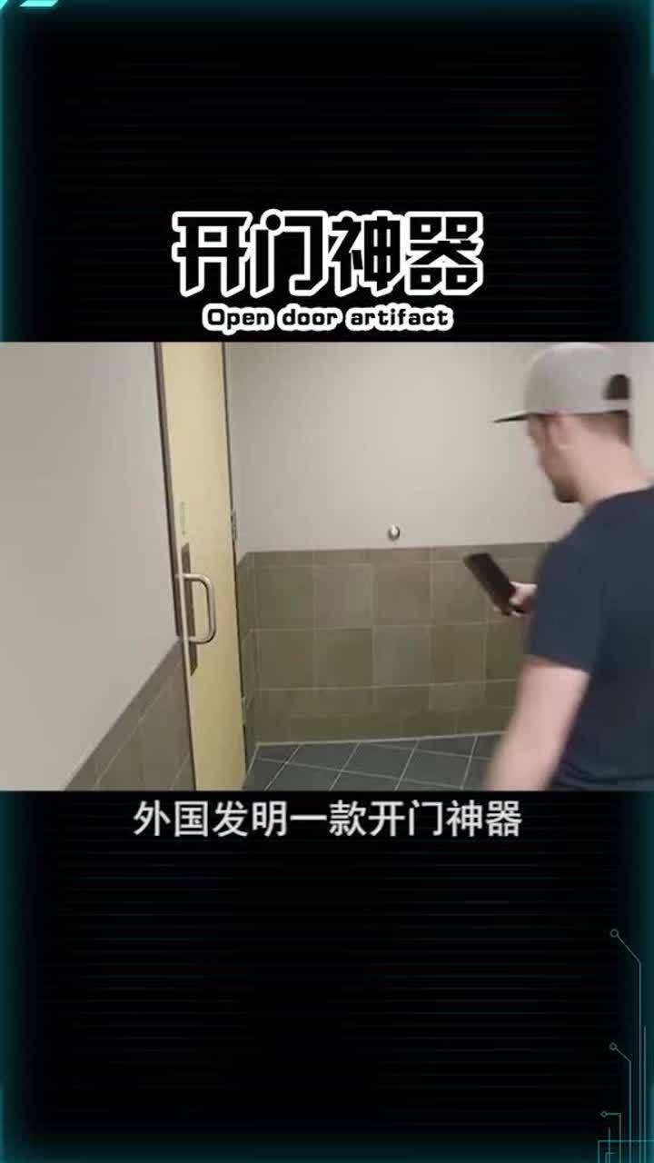 国外发明的开门神器,方便又省力科技
