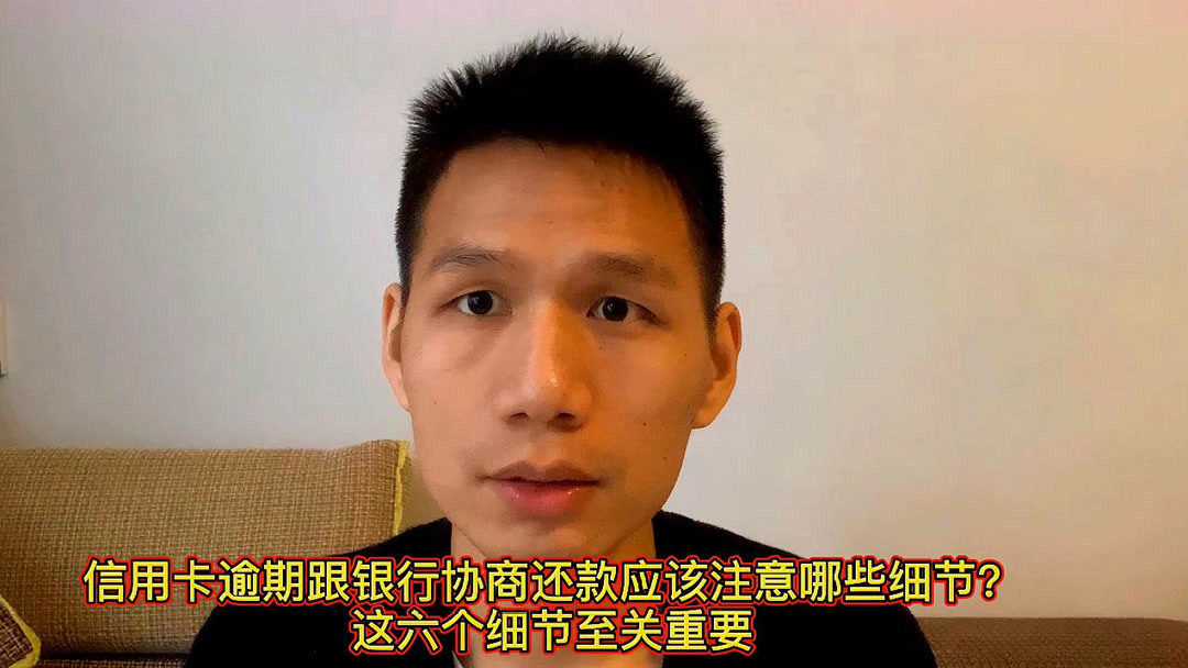 信用卡逾期跟银行协商还款应该注意哪些细节?这六个细节至关重要