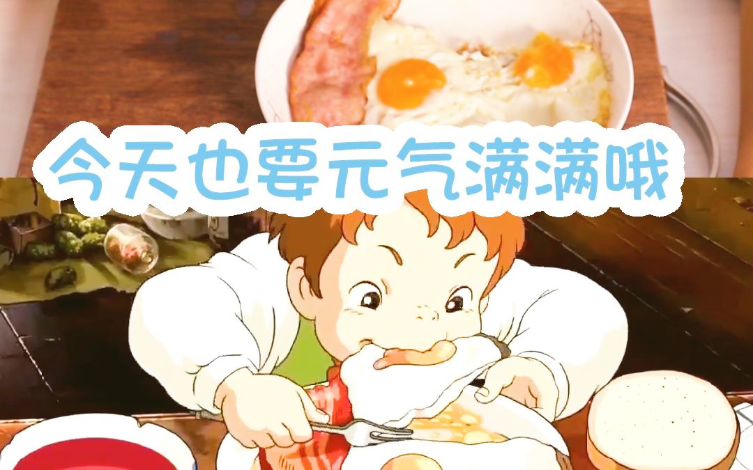 宫崎骏的美食仿拍 哈尔的移动城堡